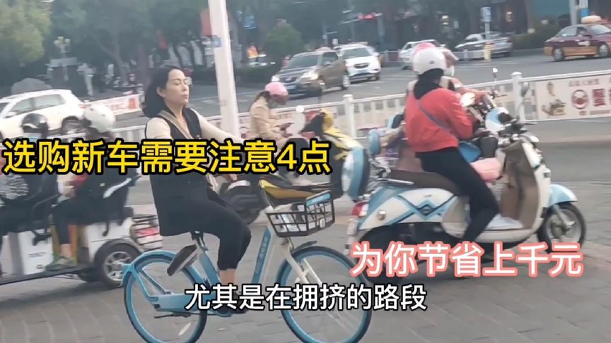 选购新电动车需要注意4个方面,为你节省上千元,早知道不怕踩坑