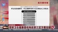 南方都市报 国家卫生健康委机构改革三定方案出炉 看东方 20180912 ...