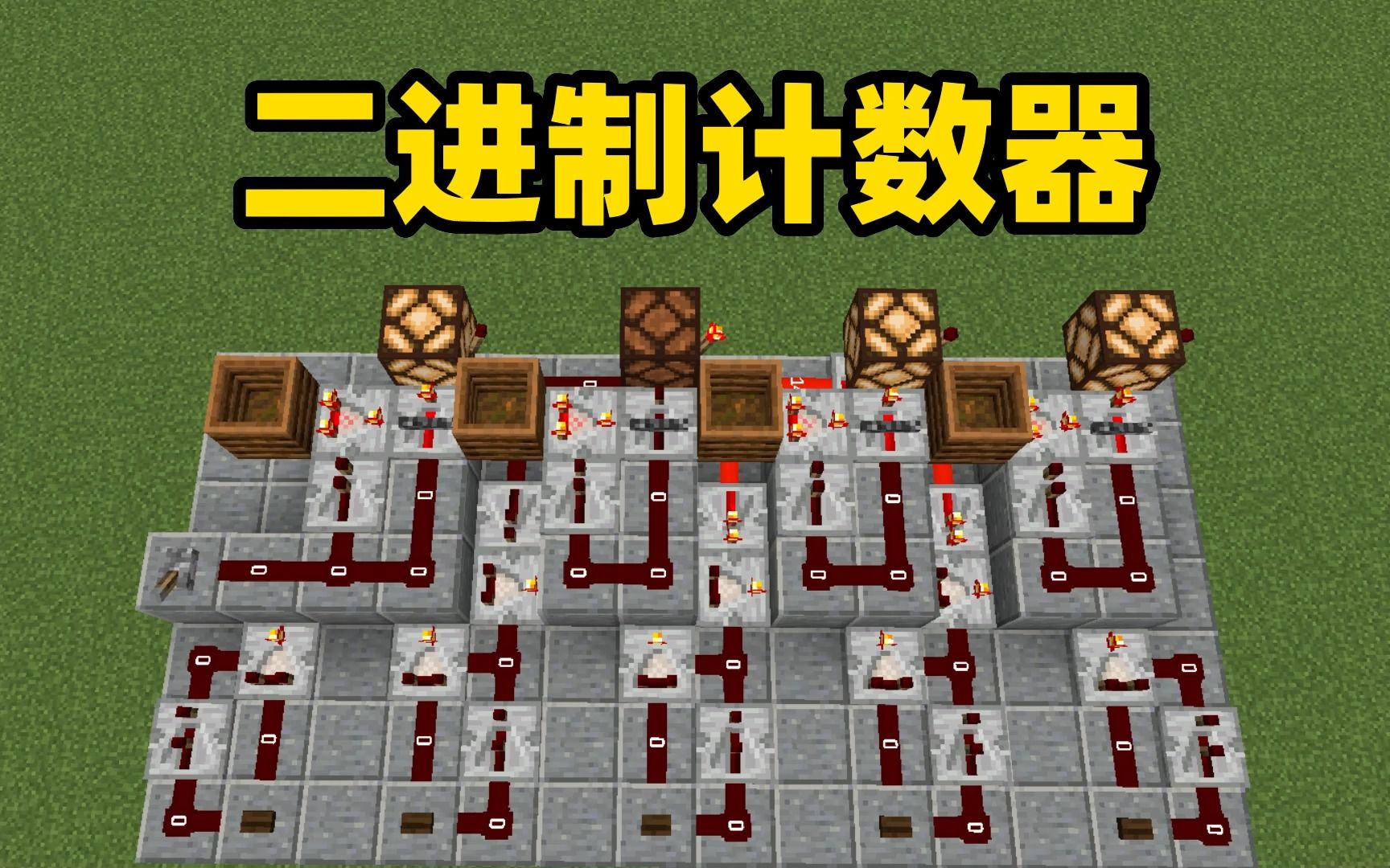 我的世界BE与java通用,静音二进制计数器,可修改数值!