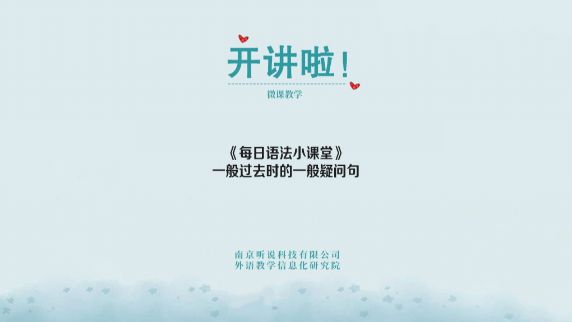 每日语法小课堂:一般过去时的一般疑问句 #英语#学英语#英语语法