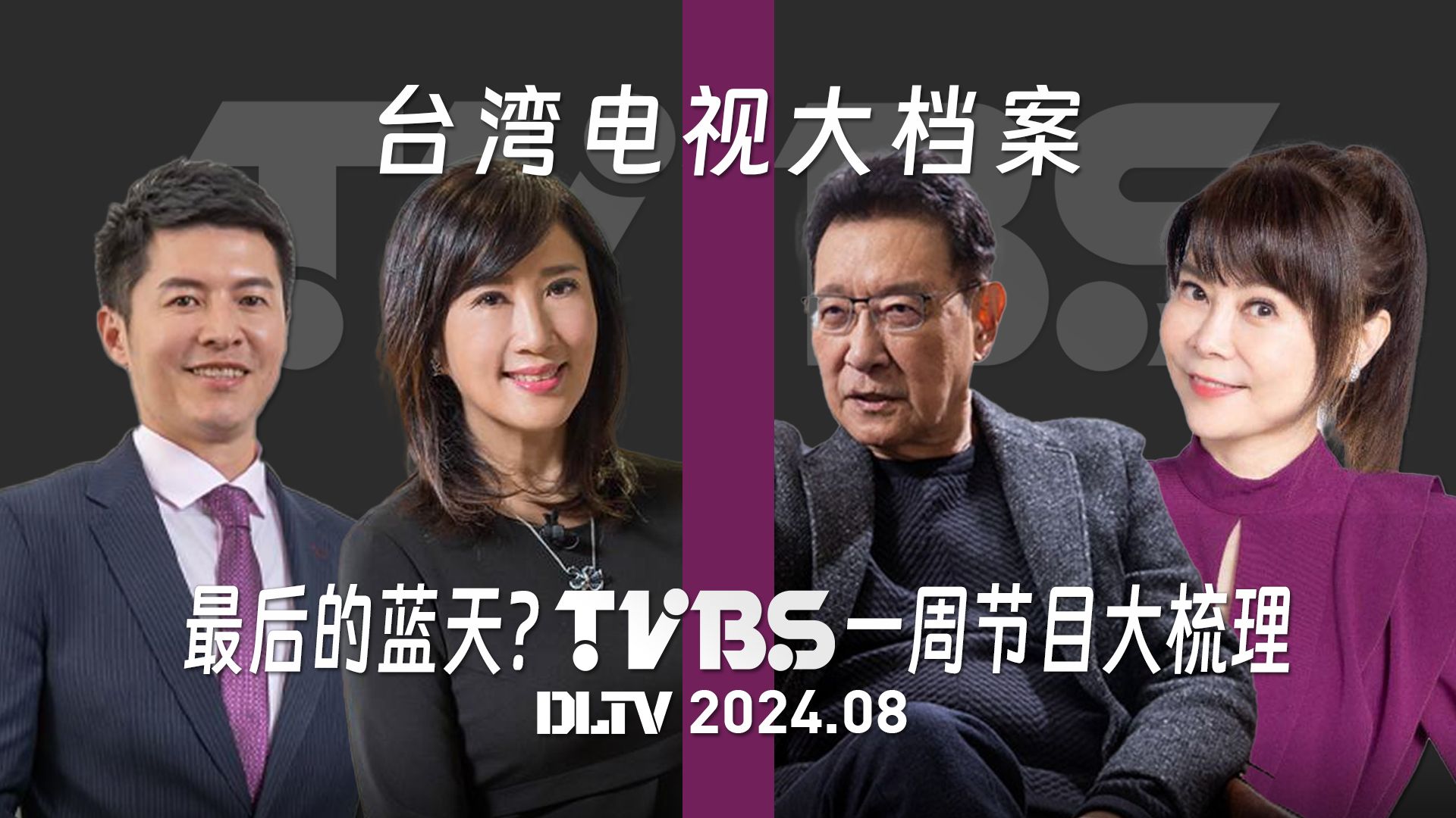 【台湾电视大档案】台湾媒体最后的蓝天?TVBS一周节目大梳理!
