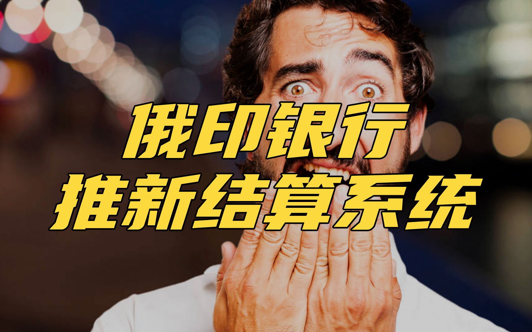 完全规避SWIFT,俄印银行推新结算系统