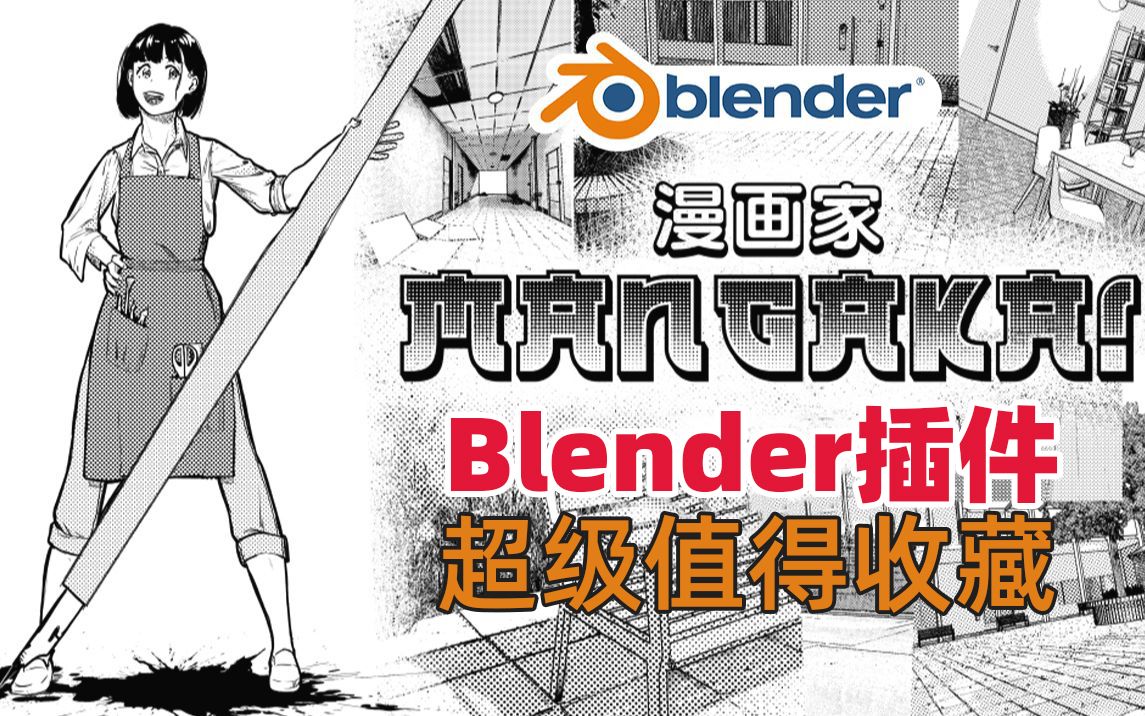 ender漫画转换器插件 Mangaka! 2.1 中文汉化版 3D模型场景风格化