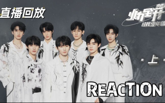【时代少年团reaction】火力全开演唱会(直播回放重传片段归档,完整版...