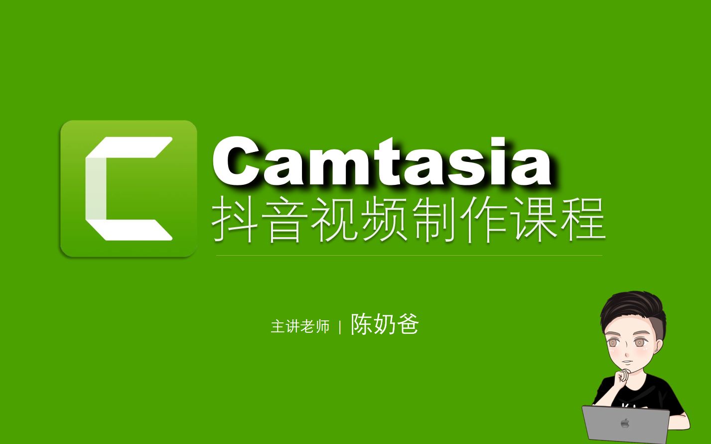 第01课:设置视频背景|camtasia制作抖音短视频