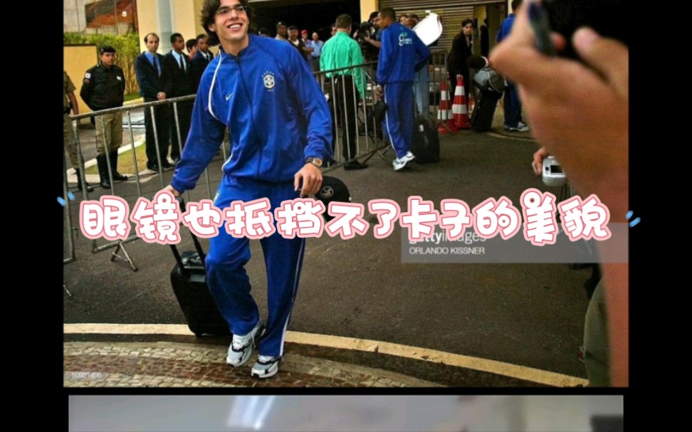 【卡卡】【卡配罗】从未看到一个男生戴眼镜可以帅成这样,某个...