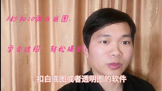 如何一次性扣20张白底图,使用这个方法,3秒就可以轻松搞定