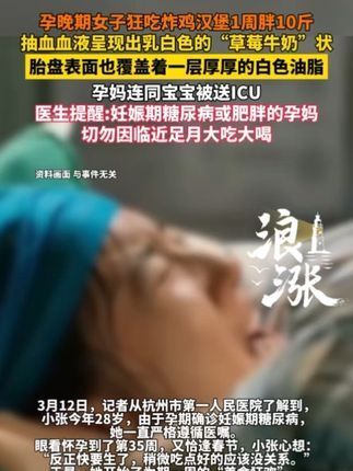 孕晚期女子狂吃炸鸡汉堡1周胖10斤
抽血血液呈现出乳白色的"草莓...