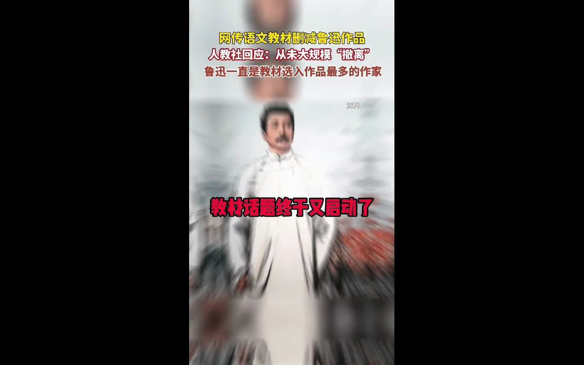 人教社回应网传语文教材删减鲁迅作品:从未大规模“撤离”,中小学...