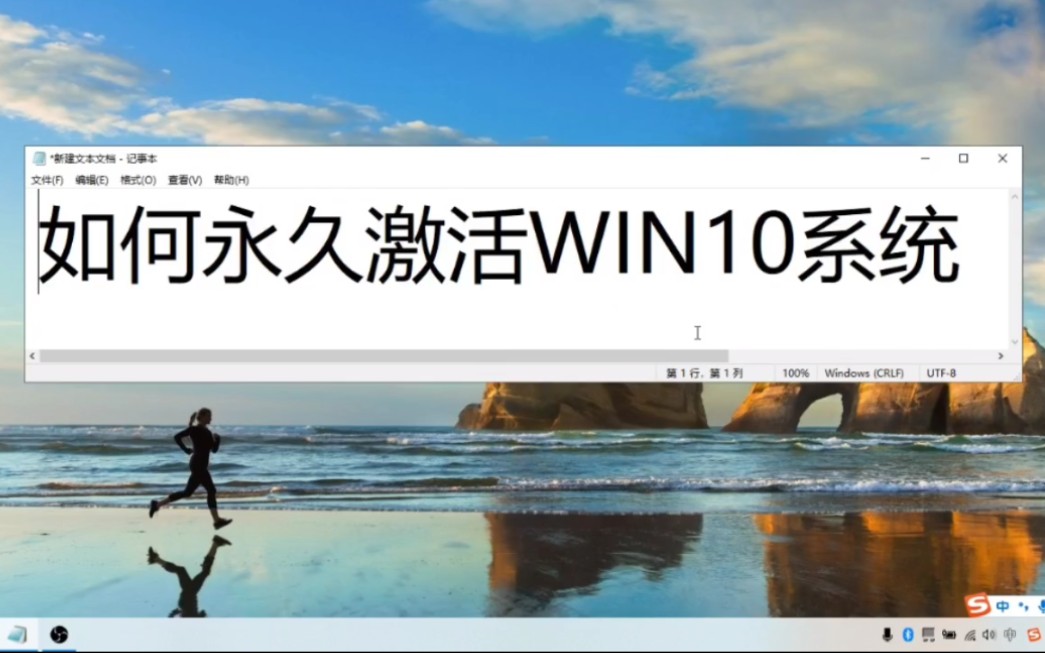 如何永久激活Win10系统,只需要新建一个记事本文件