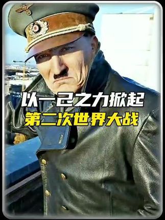 以一己之力掀起第二次世界大战。