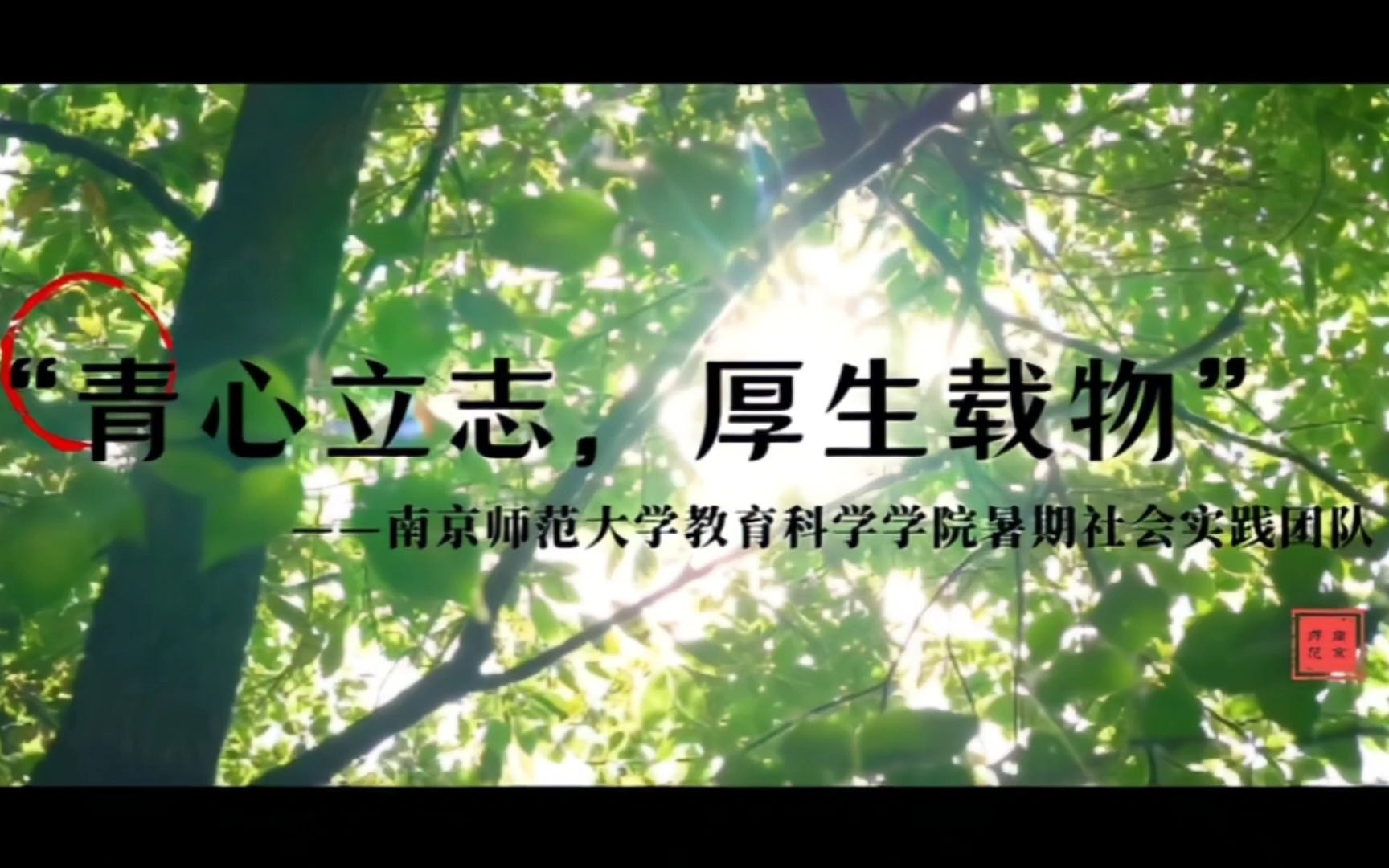 ...—南京师范大学教育科学学院“青心立志,厚生载物”社会实践调研团队