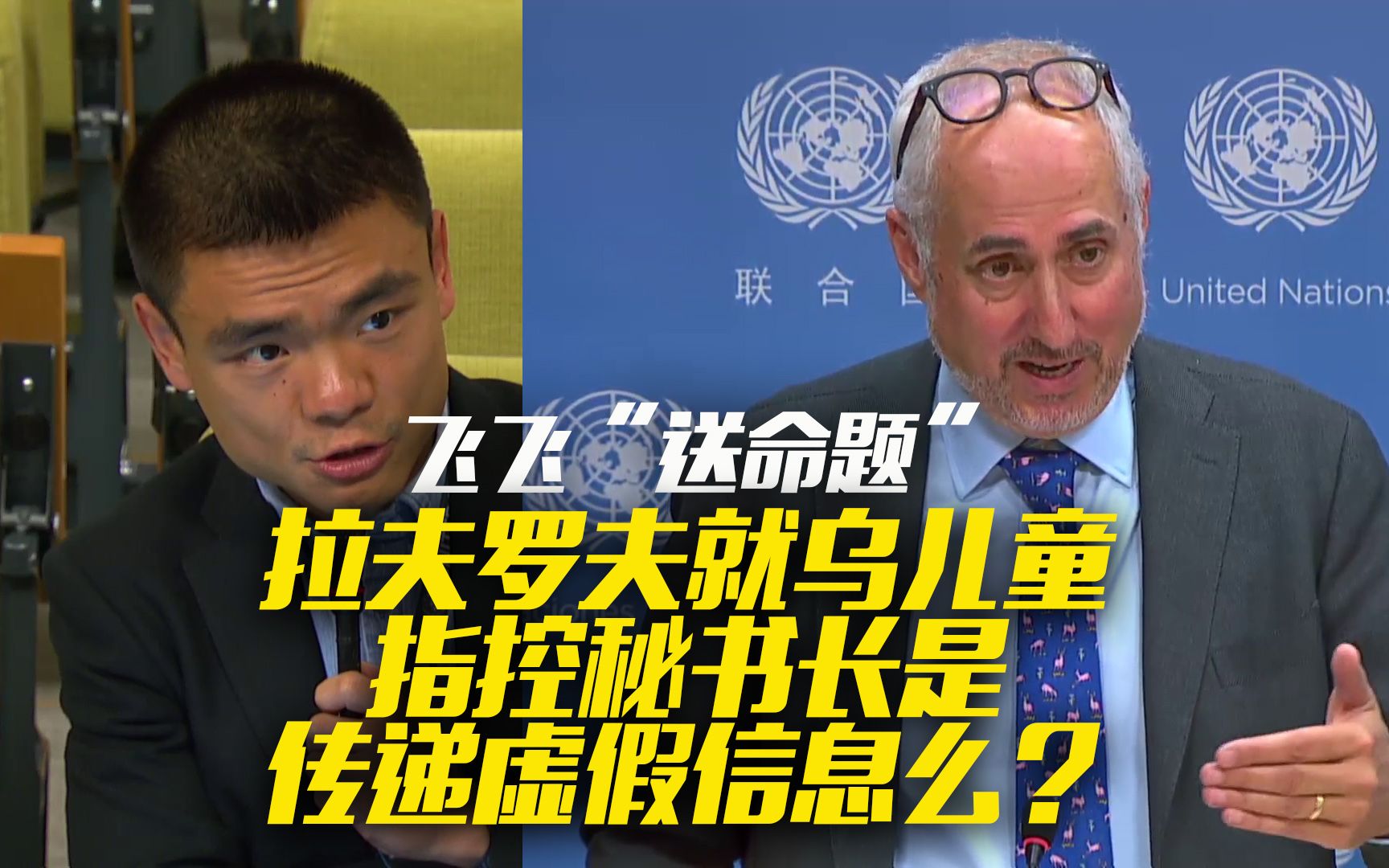 “送命题”:俄外长就乌儿童问题指控秘书长是传递虚假信息么?