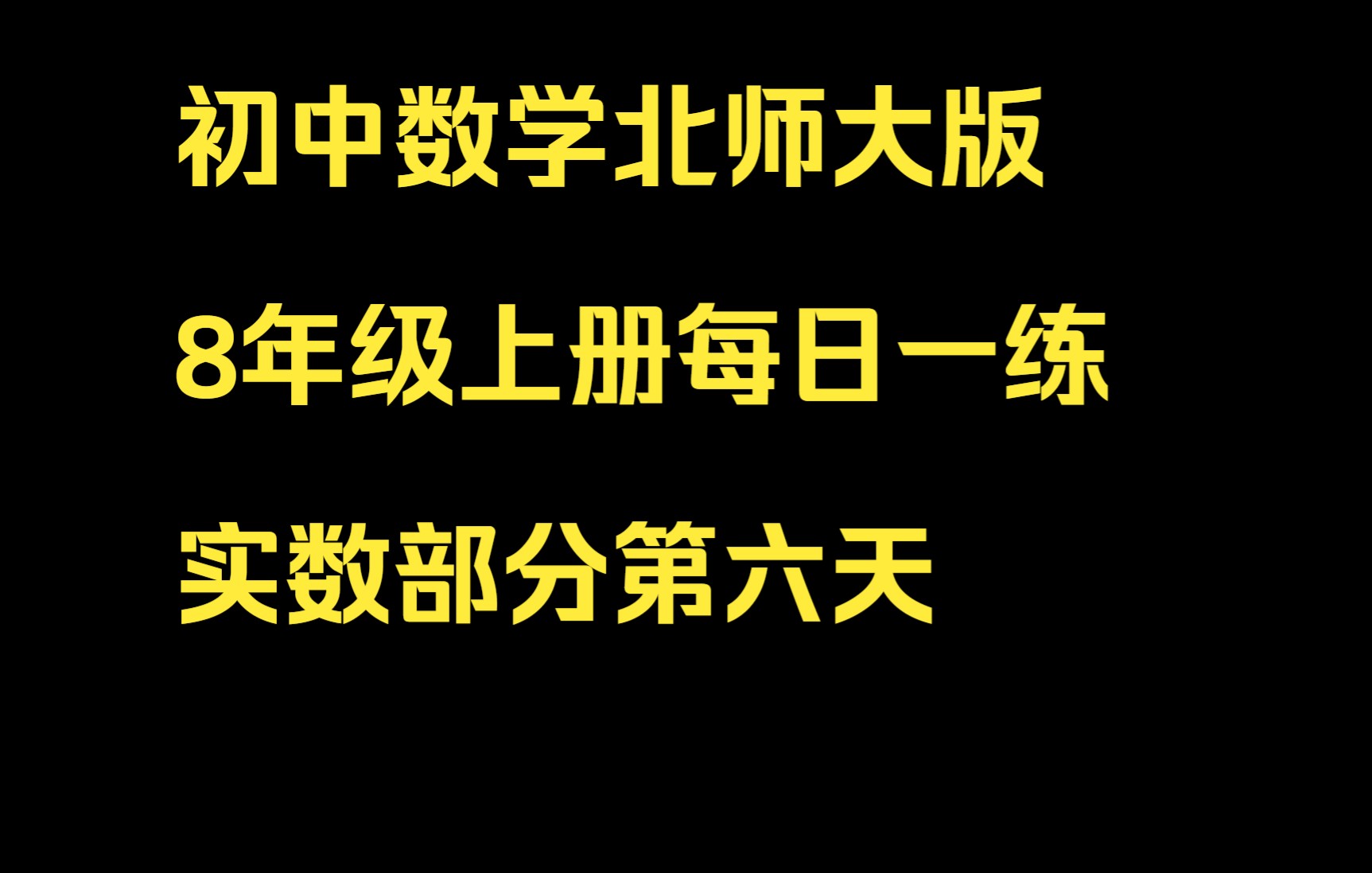 北师大版8年级上册(实数部分)每日一练、第六天(20道题)