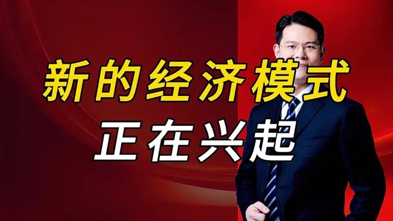 新的经济模式正在兴起,如何才能抓住