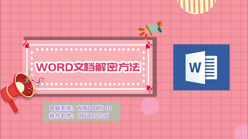 word文档解密方法