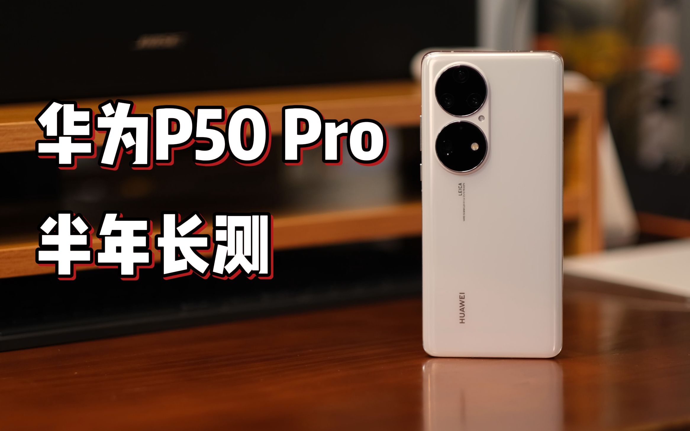 华为P50 Pro半年长测,可能是我最后一台华为主力机(请不要叫我测评君...