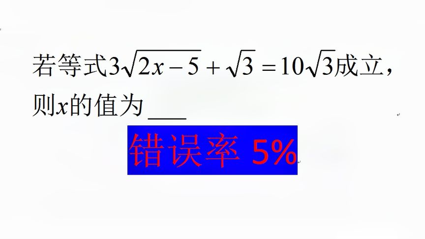 二次根式运算,解方程3√2x-5+√3=10√3,错误率高达5%