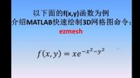 MATLAB学习与使用: 快速3D网格图(ezmesh)