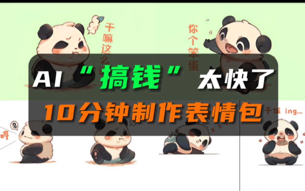 AI制作表情包保姆级教程!