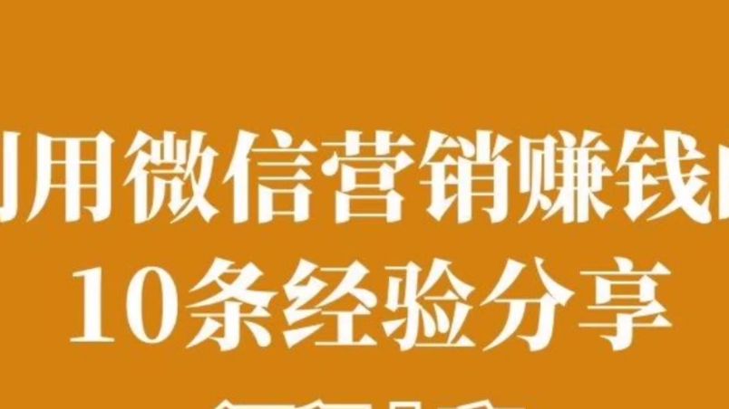 利用微信赚钱的10条经验分享