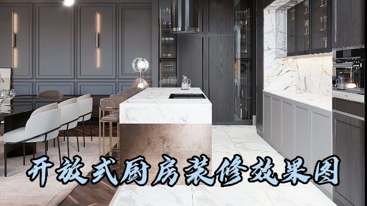 你们要的开放式厨房装修效果图来了,厨房装修改造成这样谁不喜欢