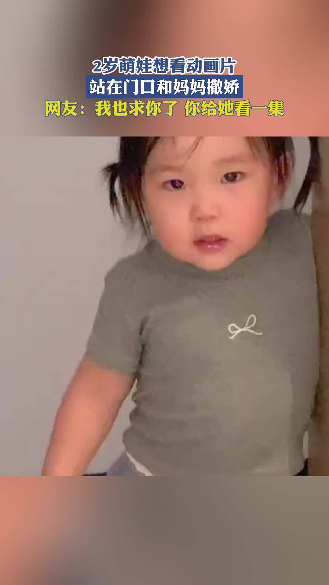 2岁萌娃想看动画片,站在门口和妈妈撒娇。