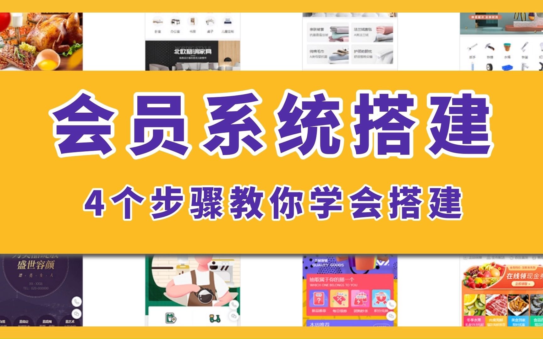 会员系统怎么搭建?4步学会会员管理系统