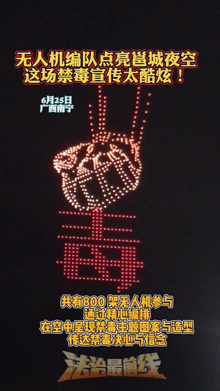 无人机编队点亮邕城夜空,这场禁毒宣传太酷炫!