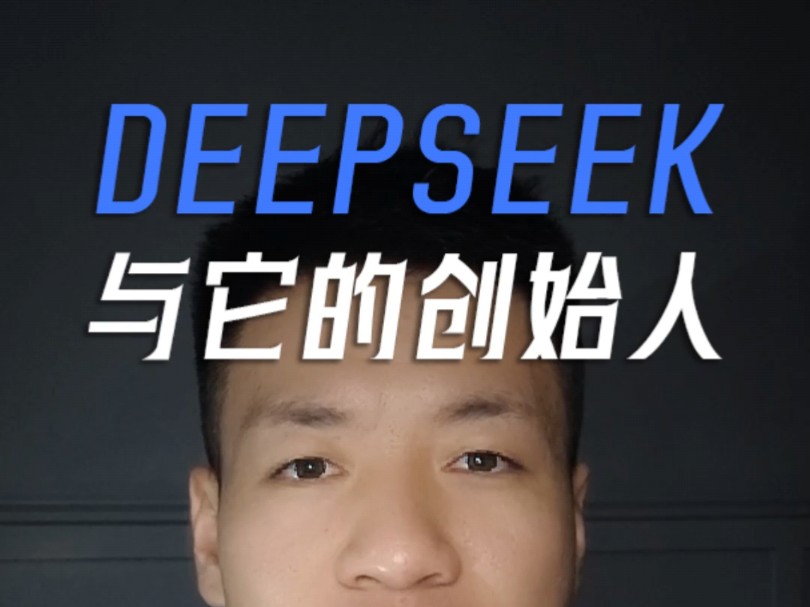 全球爆火的deepseek与它的创始人梁文锋