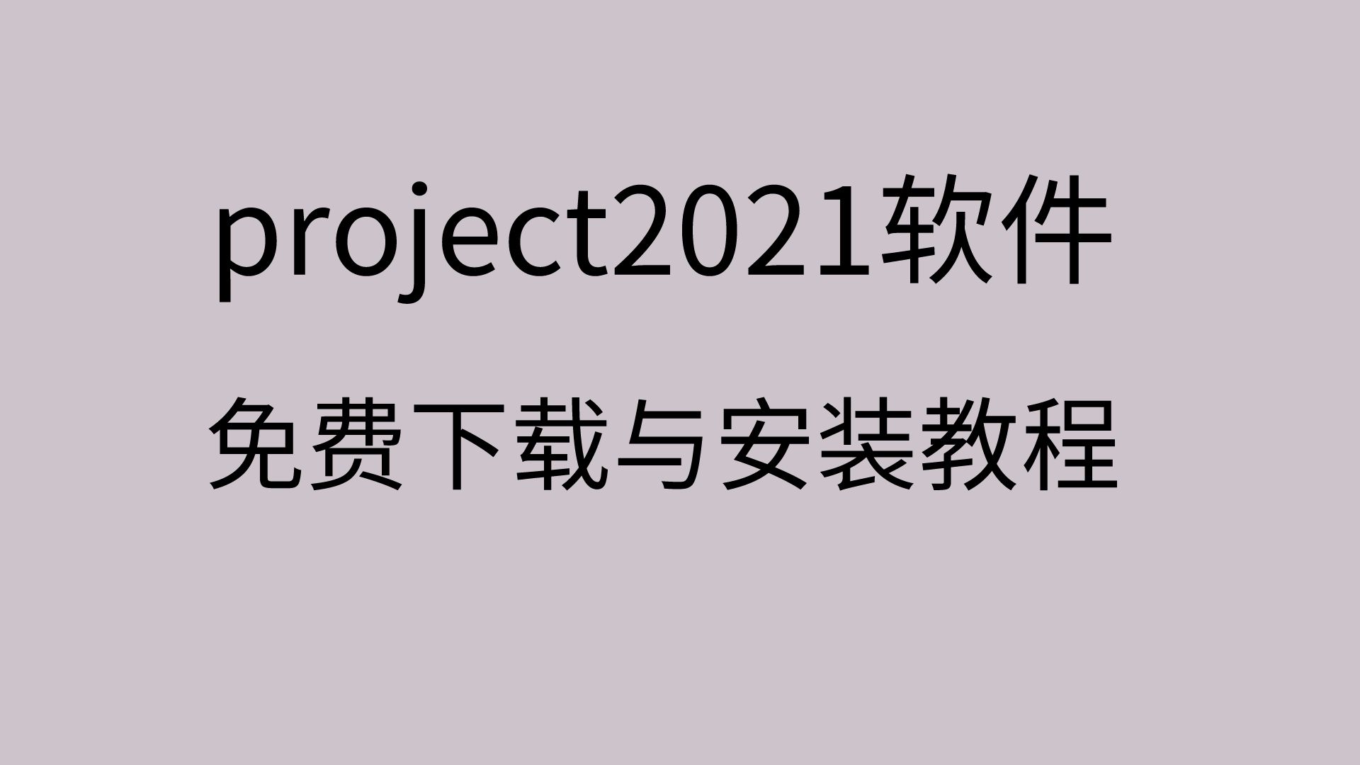 project2021怎么激活project2021安装教程project软件怎么用