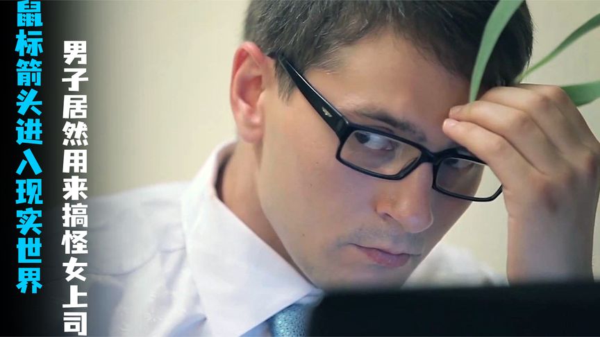 鼠标箭头意外移动到现实世界,男子却用它折腾女上司,结局很解气
