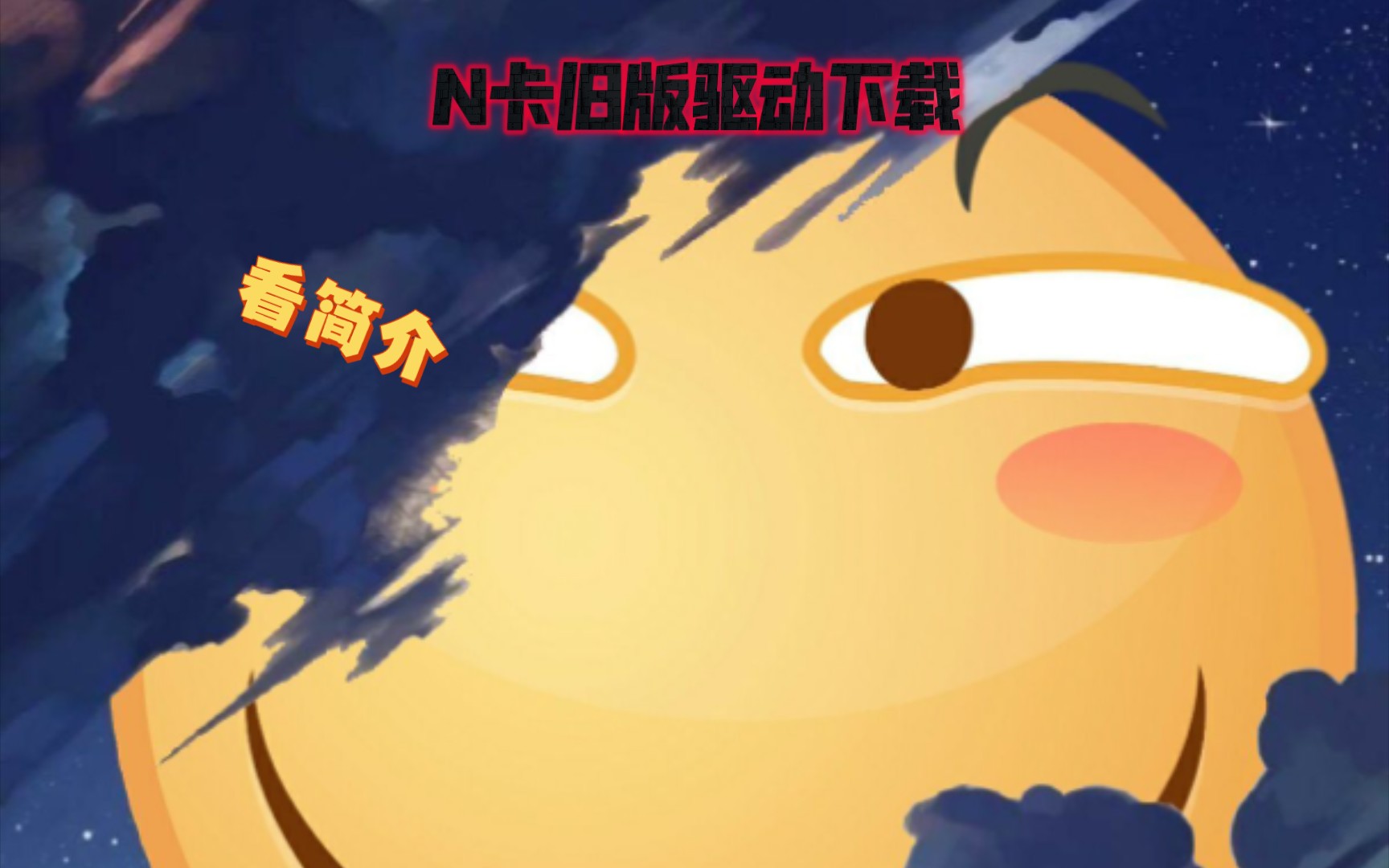 N卡旧版驱动下载,简单教程