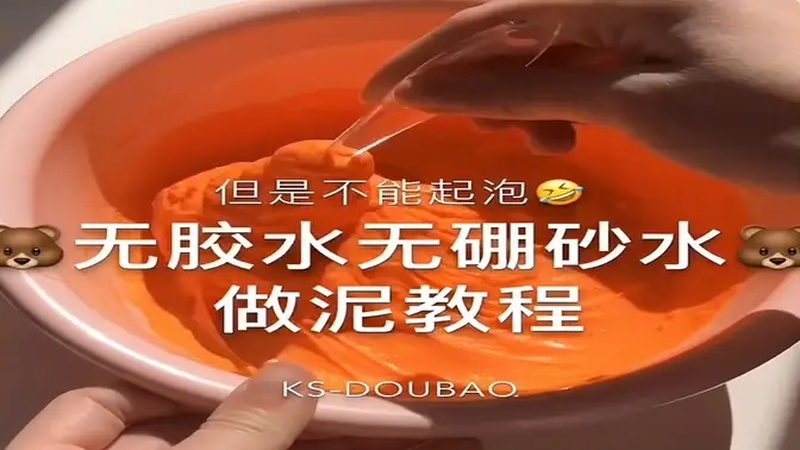 无胶水无硼砂水做泥教程,但是不能起泡!