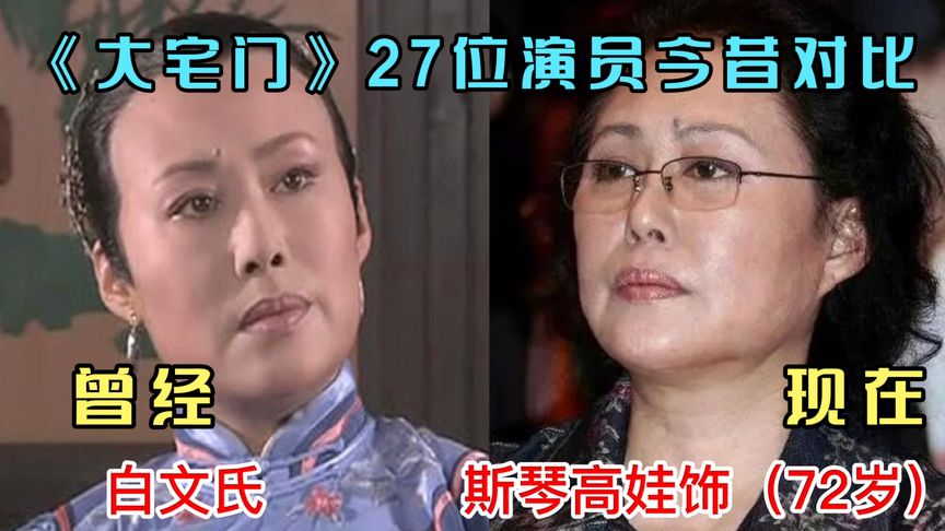 《大宅门》27位演员今昔对比,蒋雯丽变化最大,马思纯已成为影后
