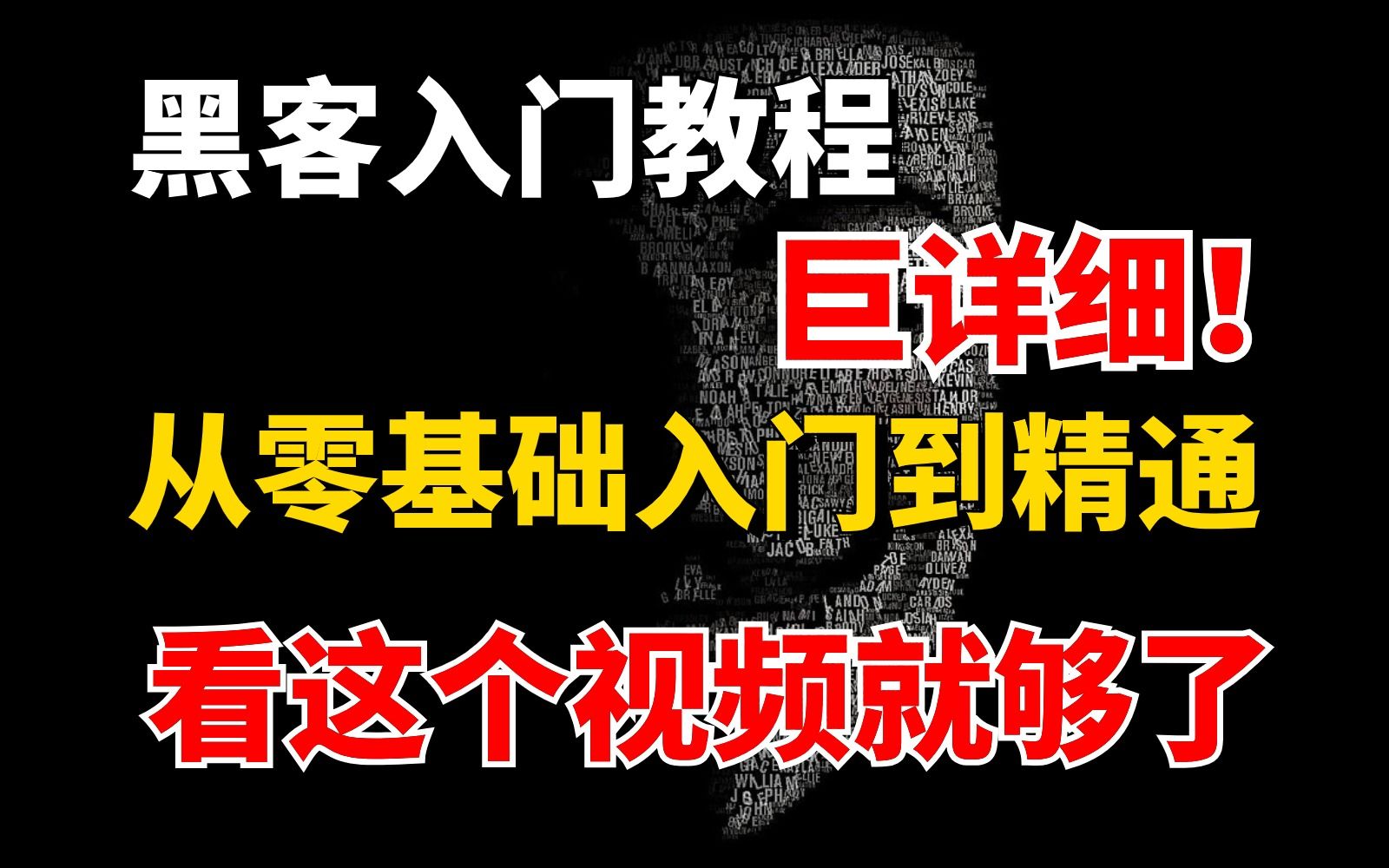 【网络安全】黑客入门教程(非常详细)从零基础入门到精通,看完这个...