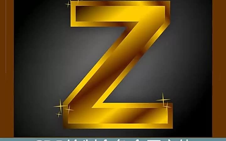 【CorelDRAW视频教学】CDR怎么绘制金色金属字体效果 coreldraw...