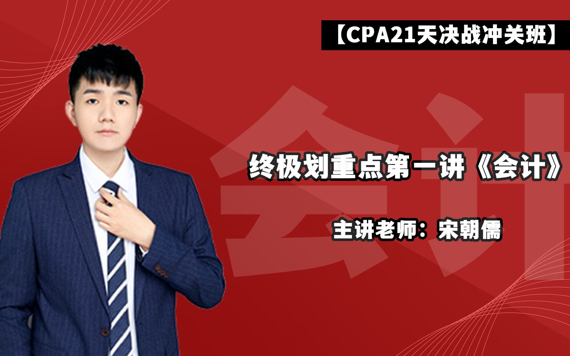 【CPA21天决战冲关班】终极划重点第一讲《会计》