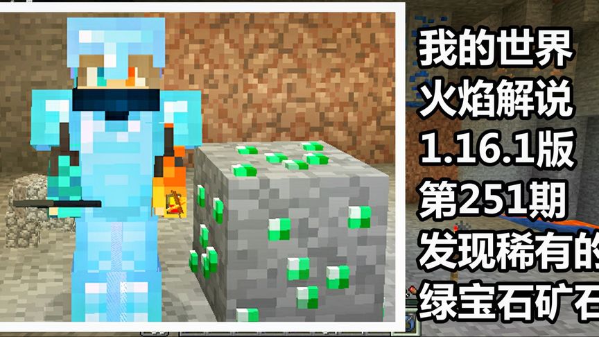 我的世界 火焰解说 1.16.1版 第251期 发现稀有的绿宝石矿石