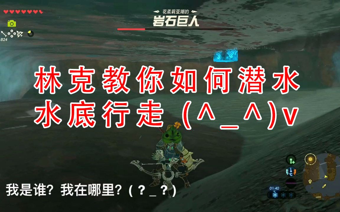 林克教你如何潜水 水底行走!塞尔达传说旷野之息
