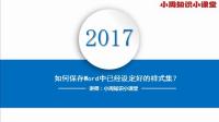 小周知识小课堂分享: 如何快速保存Word中已经设定好的样式集?