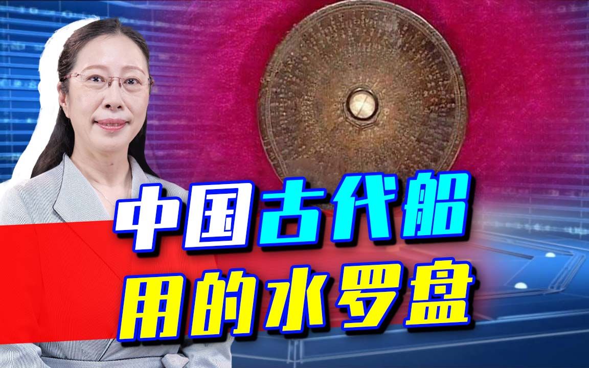 中国古代造船使用的“黑科技”,水罗盘就是明代船用指南针