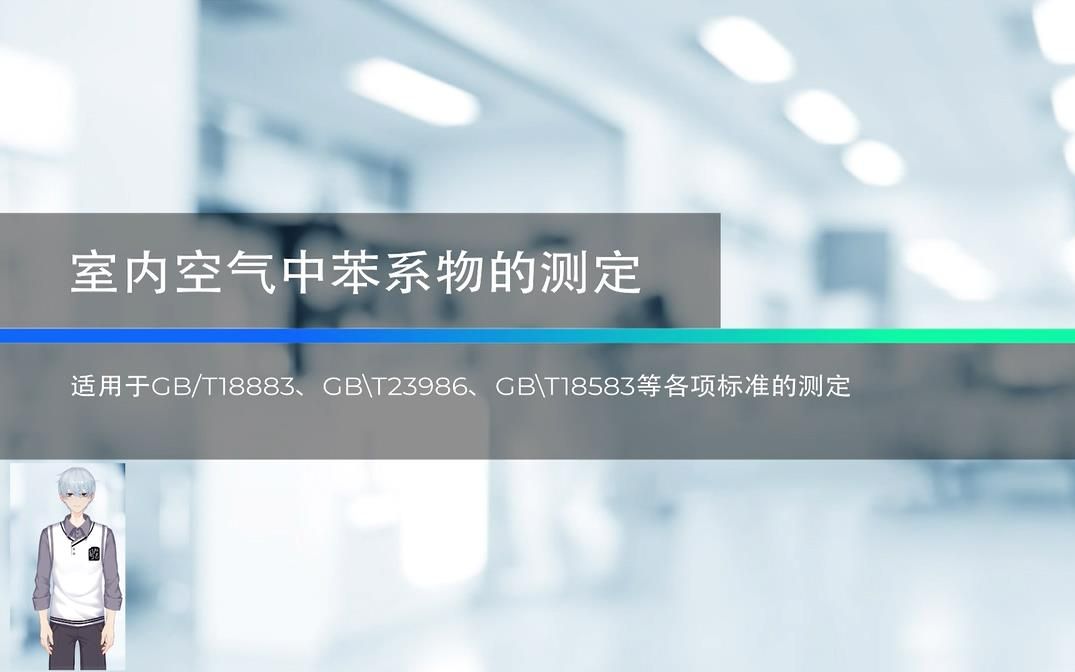 天美赛里安热脱附-气相色谱法(TD-GC)测定空气中的苯系物