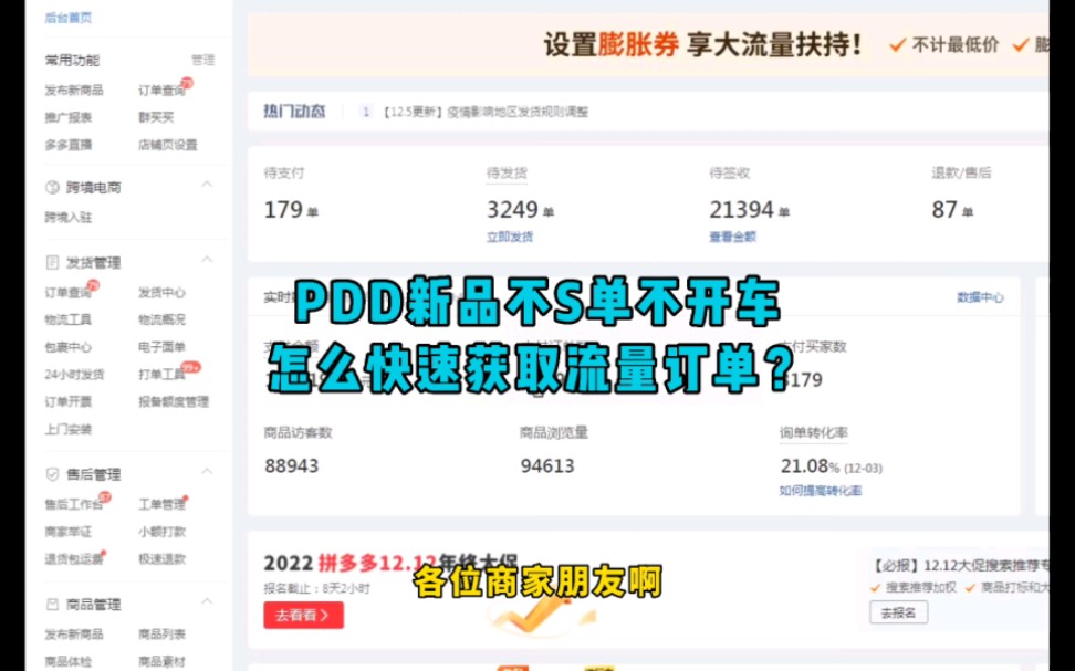 拼多多新品不补单不开车怎么快速获取流量订单?