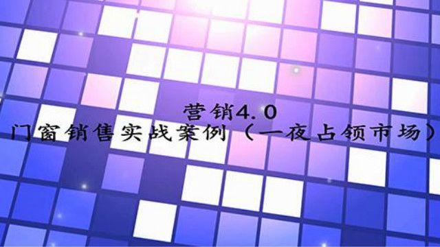 营销4.0-门窗销售实战案例(一夜占领市场)