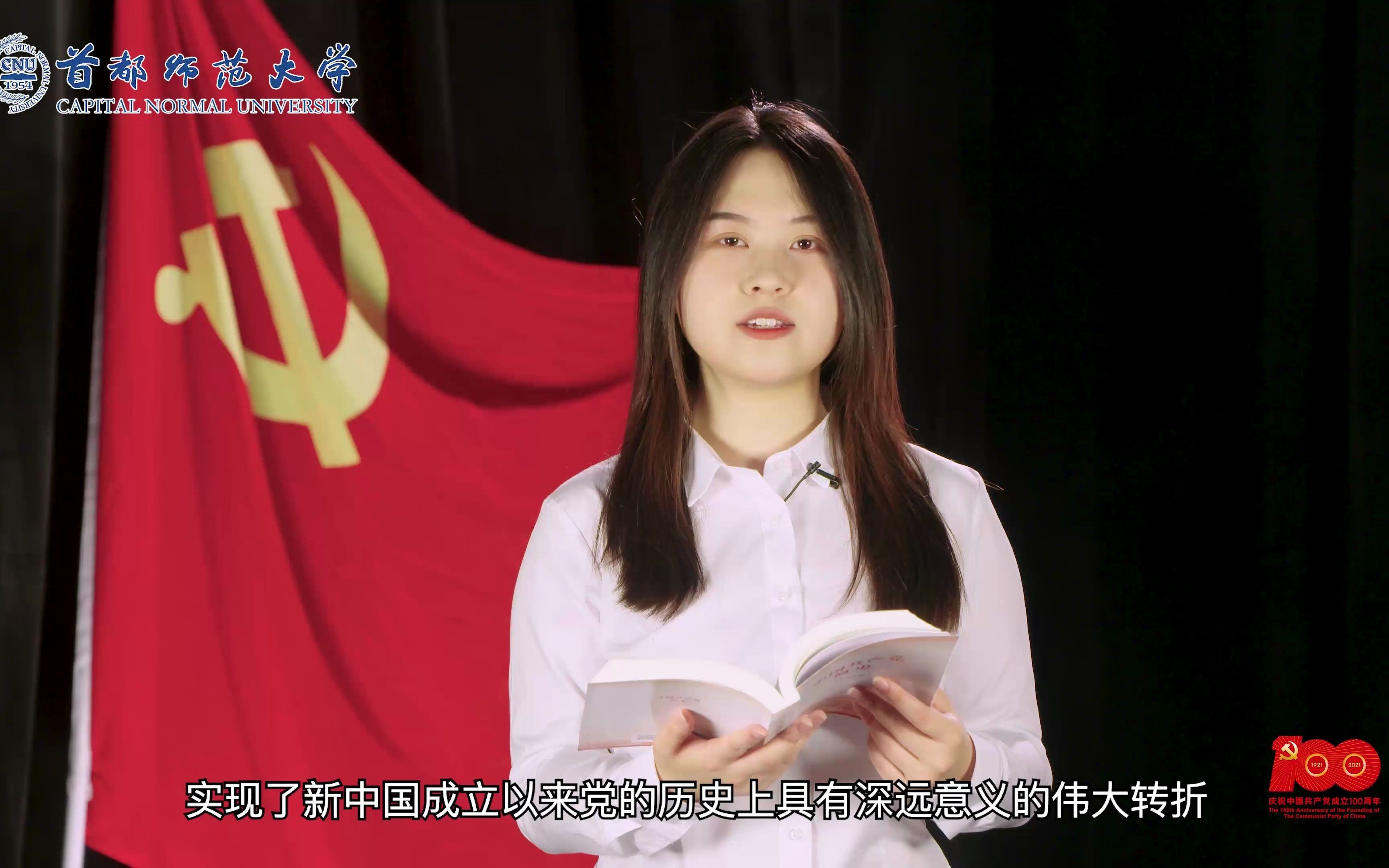 首师学子讲党史 第六十二集 党的十一届三中全会实现伟大历史转折