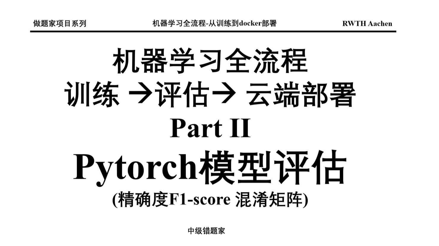 机器学习全流程[2] 模型评估 精确度 F1-score 召回率 混淆矩阵