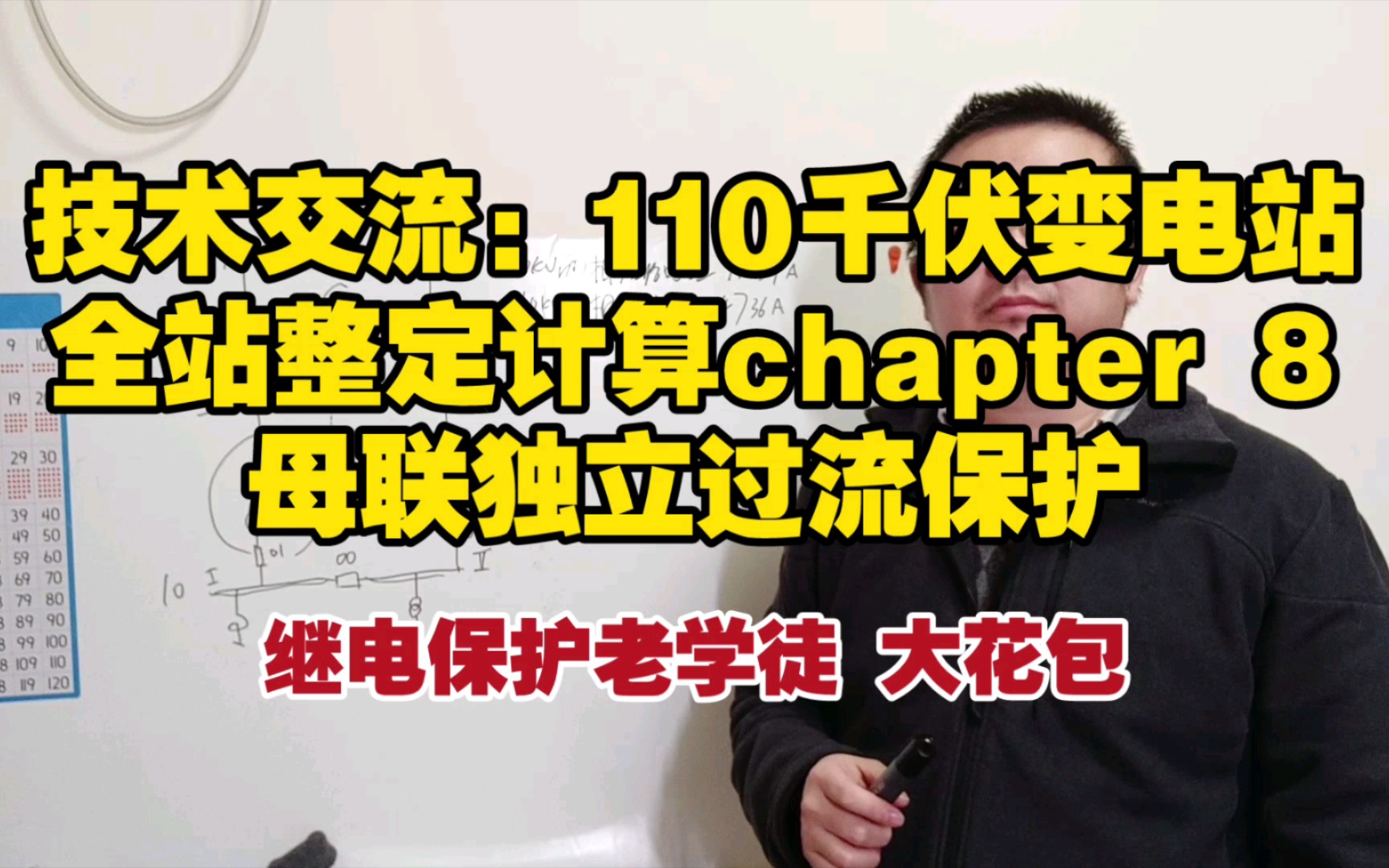 【继电保护】【整定计算】110千伏变电站全站整定计算chapter8---母...