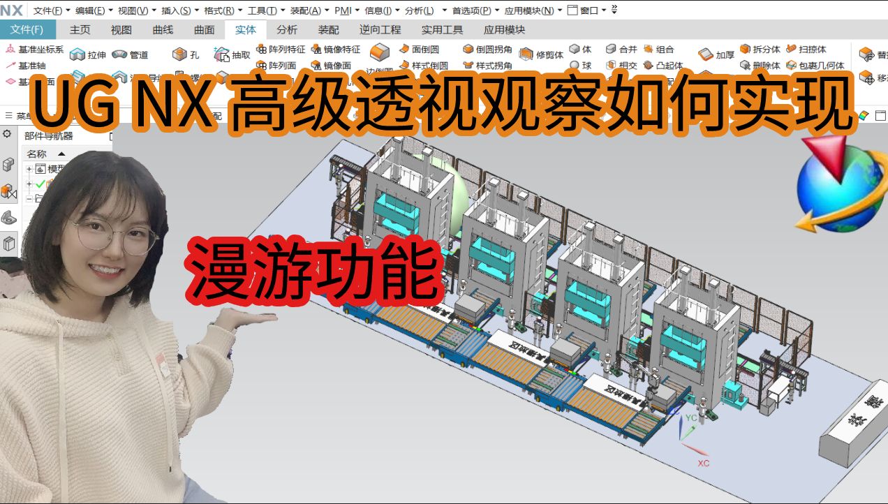 UG如何用漫游功能实现模型高级透视观察效果