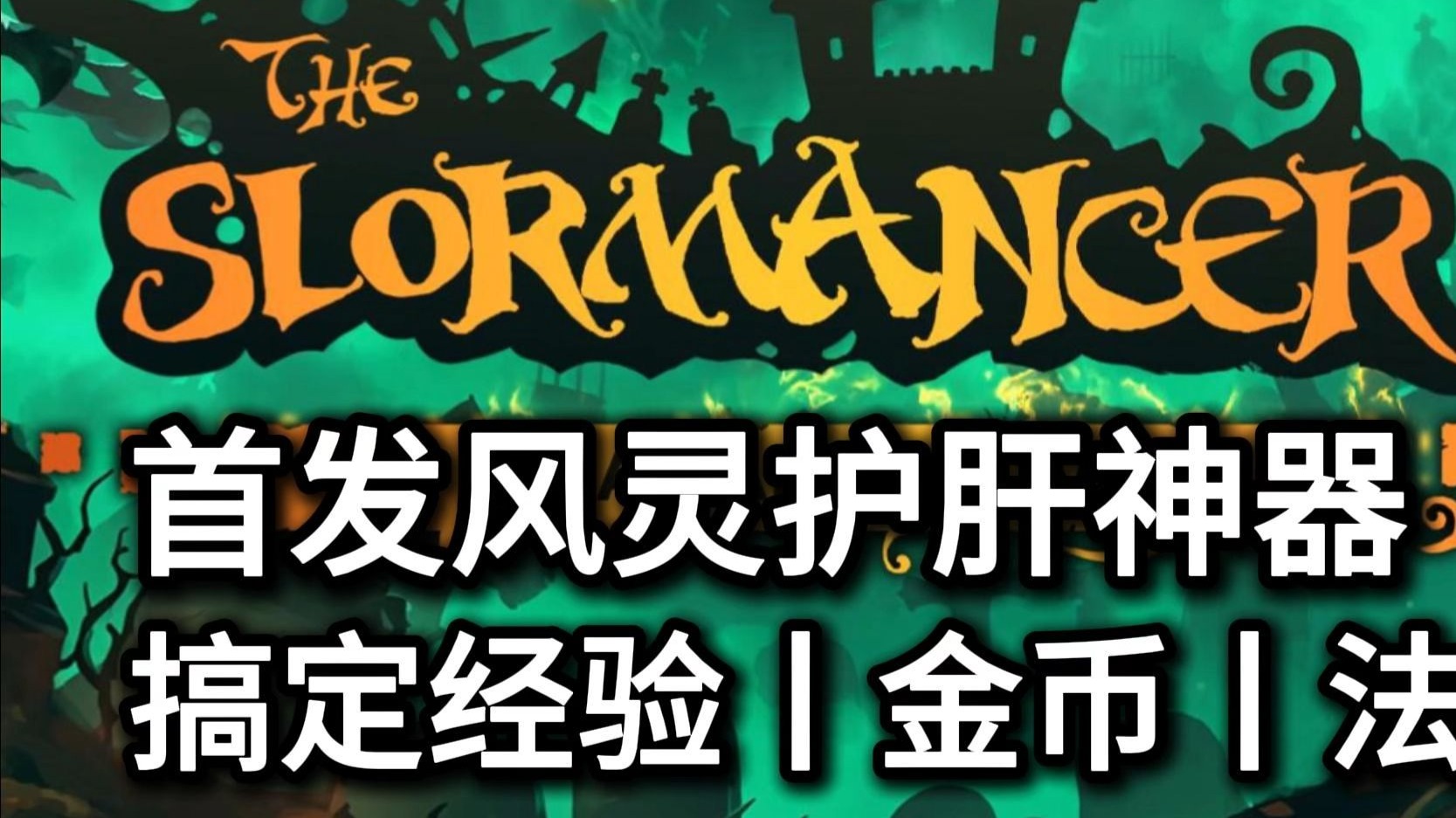 【The Slormancer】1.0最新风灵修改mod,护肝神器,解决前期BD问题